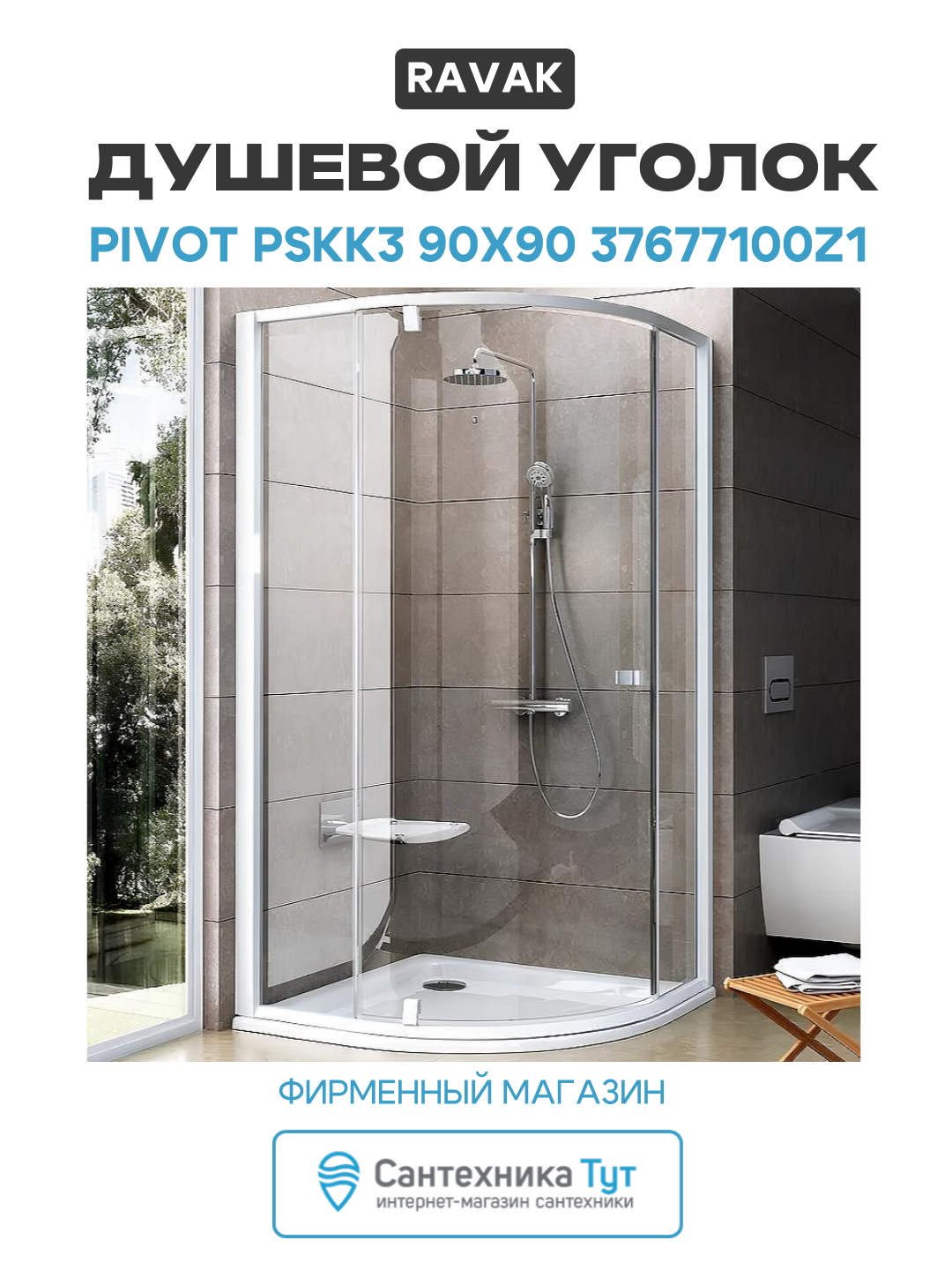 Душевой уголок Ravak Pivot PSKK3 90x90 37677100Z1 профиль Белый стекло Transparent белый