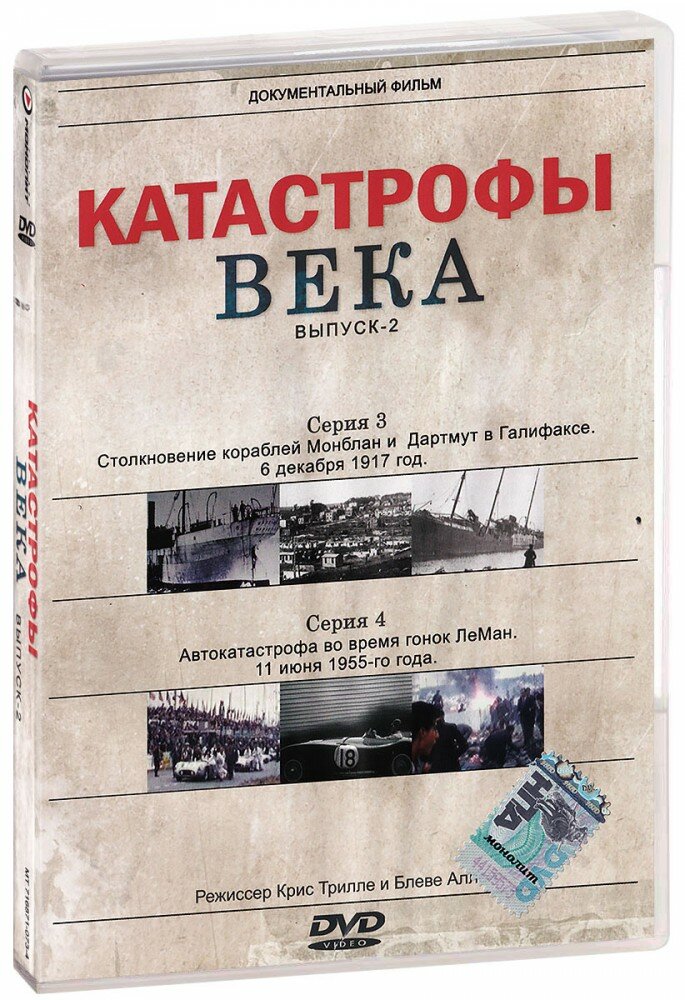 Катастрофы века. Часть 2 (DVD) (2002 год, ДВД диск, DVD Box)