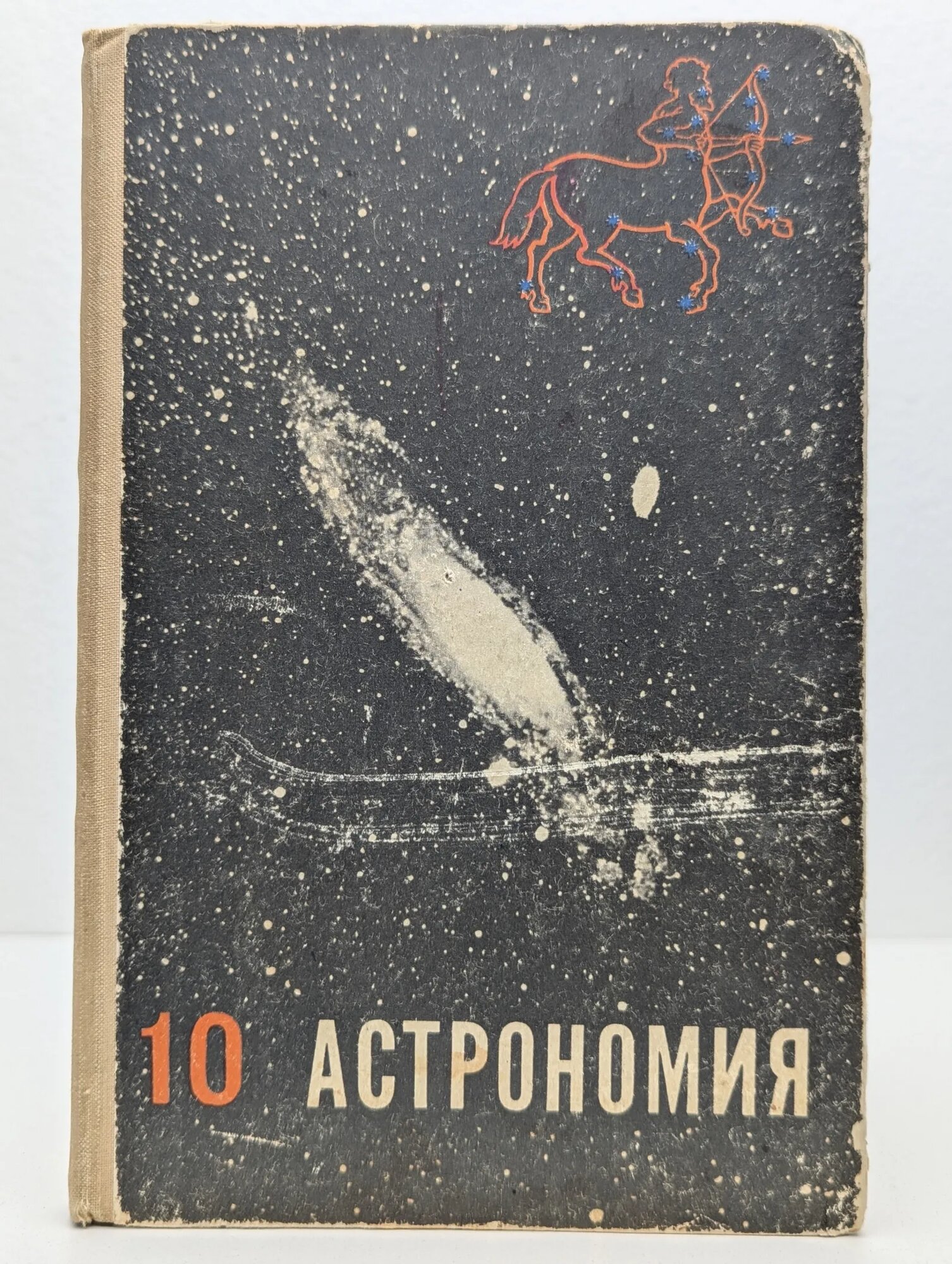Астрономия. Учебник для 10 класса Воронцов-Вельяминов Борис Алексеевич 1969