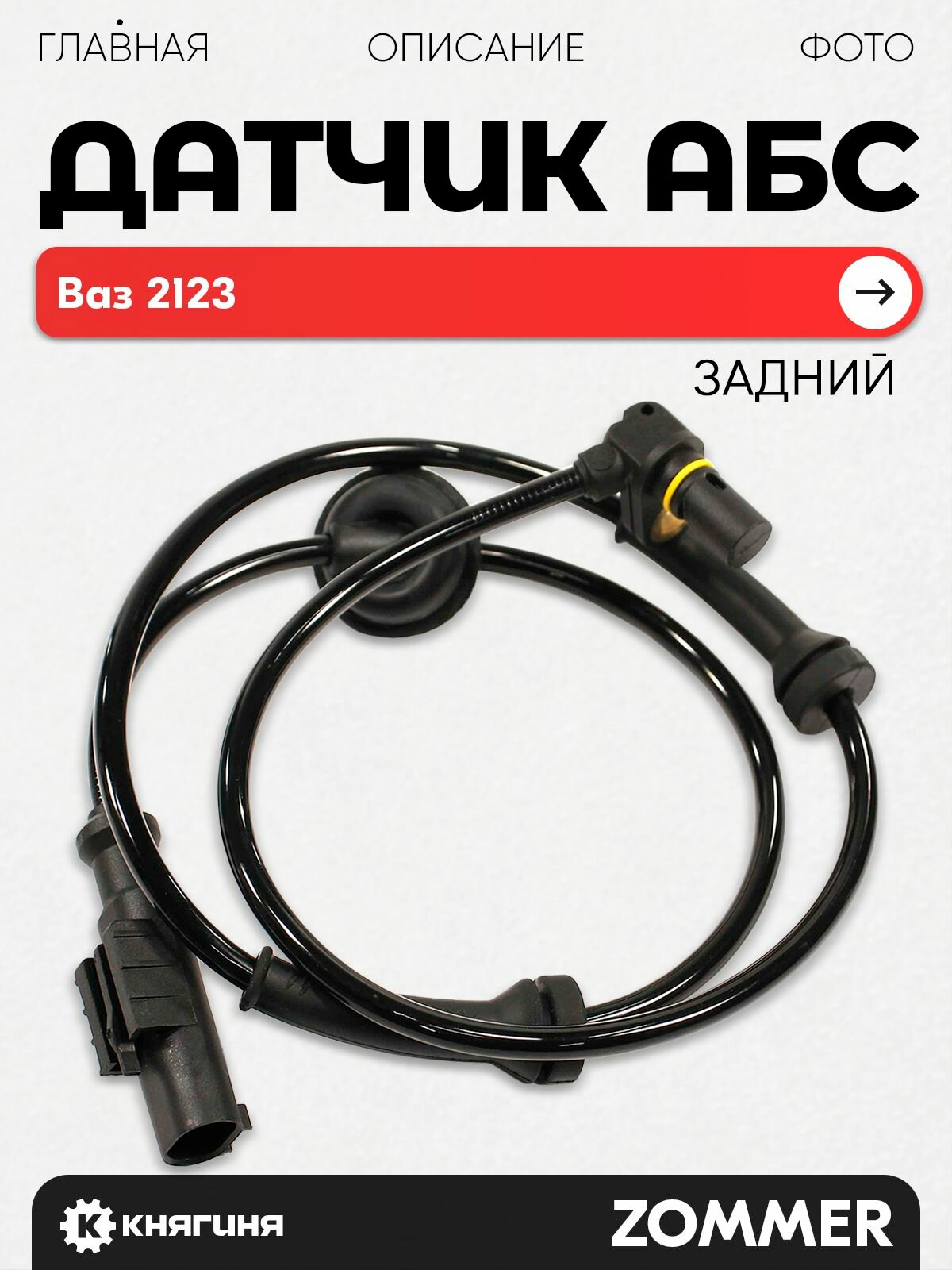 Датчик АБС задний для а/м Ваз 2123 (левый)