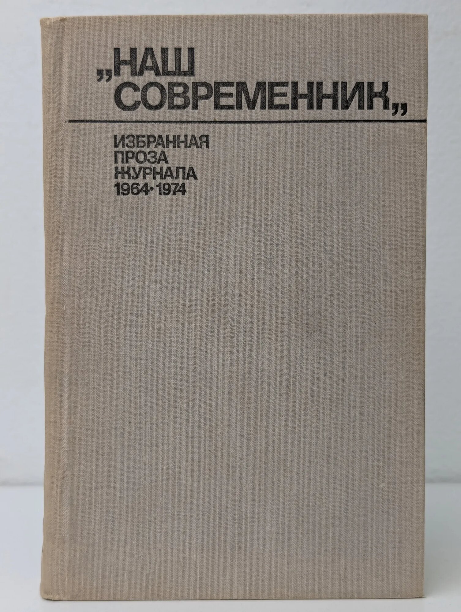 Наш Современник. Избранная проза журнала 1964-1974 Сборник 1975