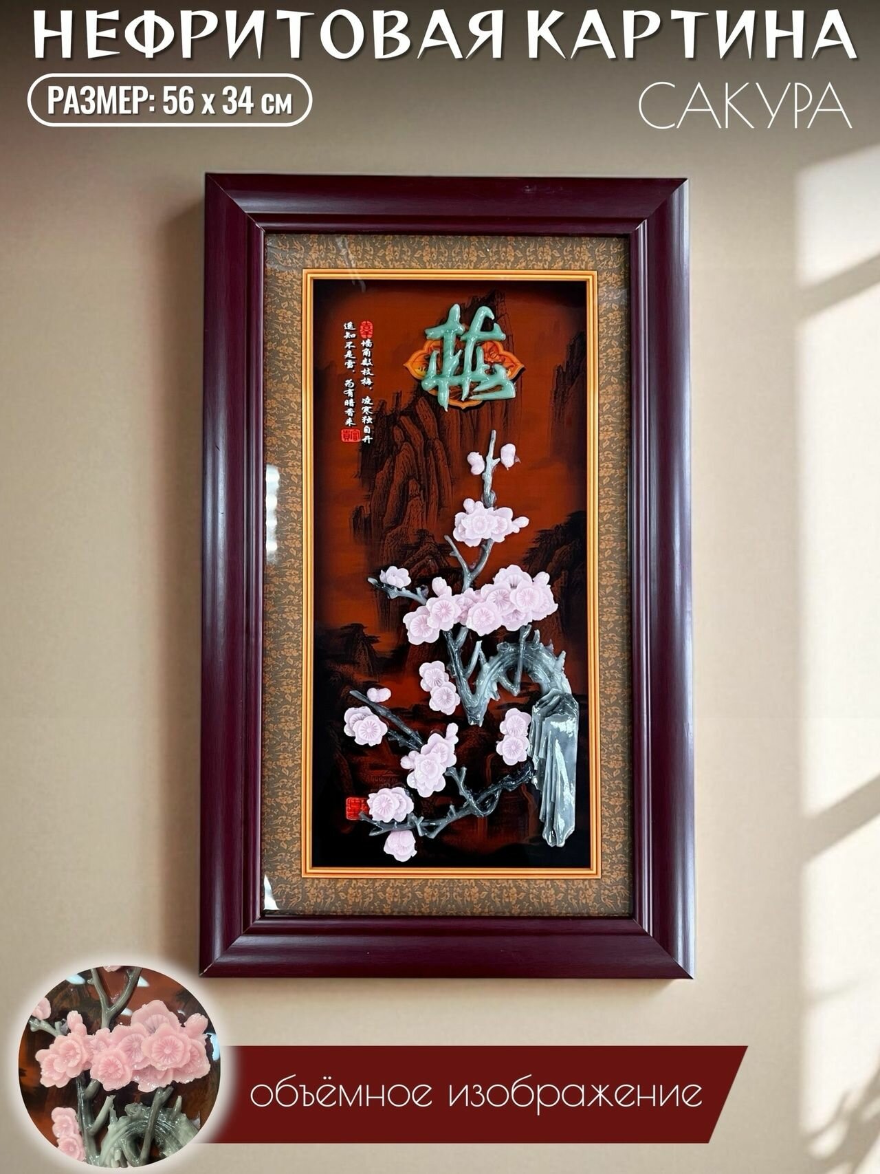 Нефритовая картина Сакура 56 х 34 см / Объемная картина панно в азиатском стиле VITtovar