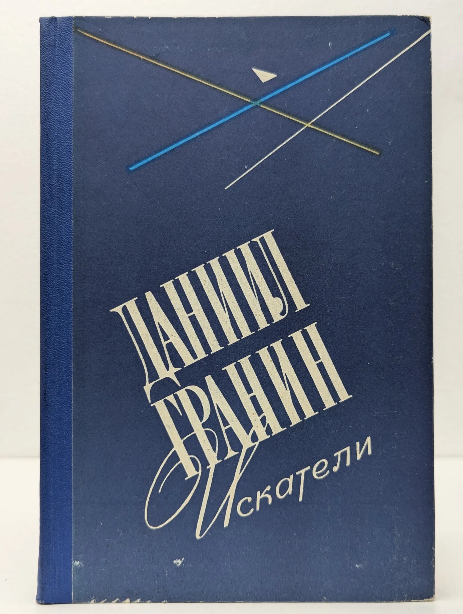 Даниил Гранин. Искатели Гранин Даниил Александрович 1979