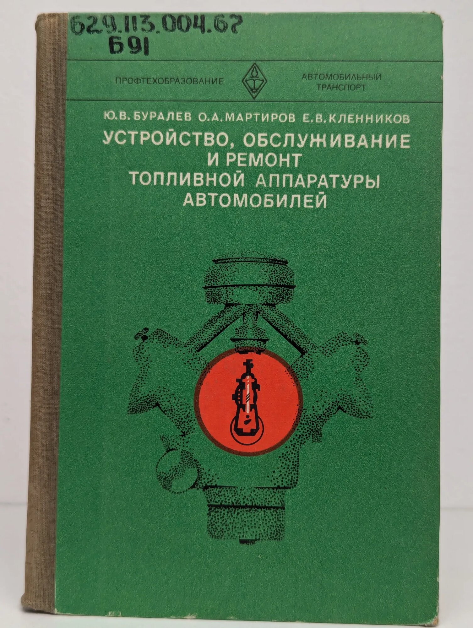 Устройство, обслуживание и ремонт топливной аппаратуры автомобилей Буралев Ю. В, Мартиров О. А, Кленников Е. В. 1979
