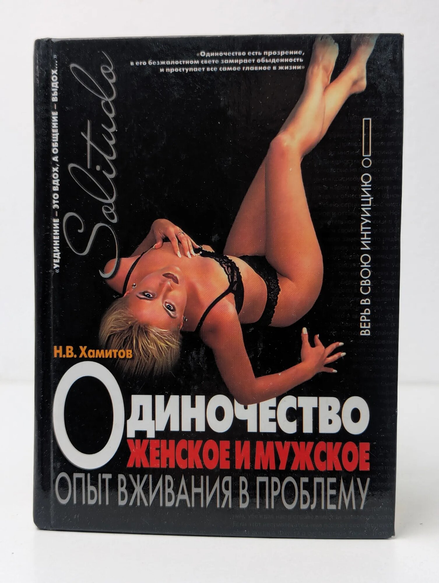Одиночество женское и мужское. Опыт вживания в проблему Хамитов Назип Виленович 2004