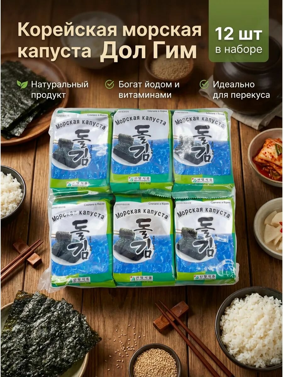 Корейская морская капуста Дол Гим , 12 шт в наборе