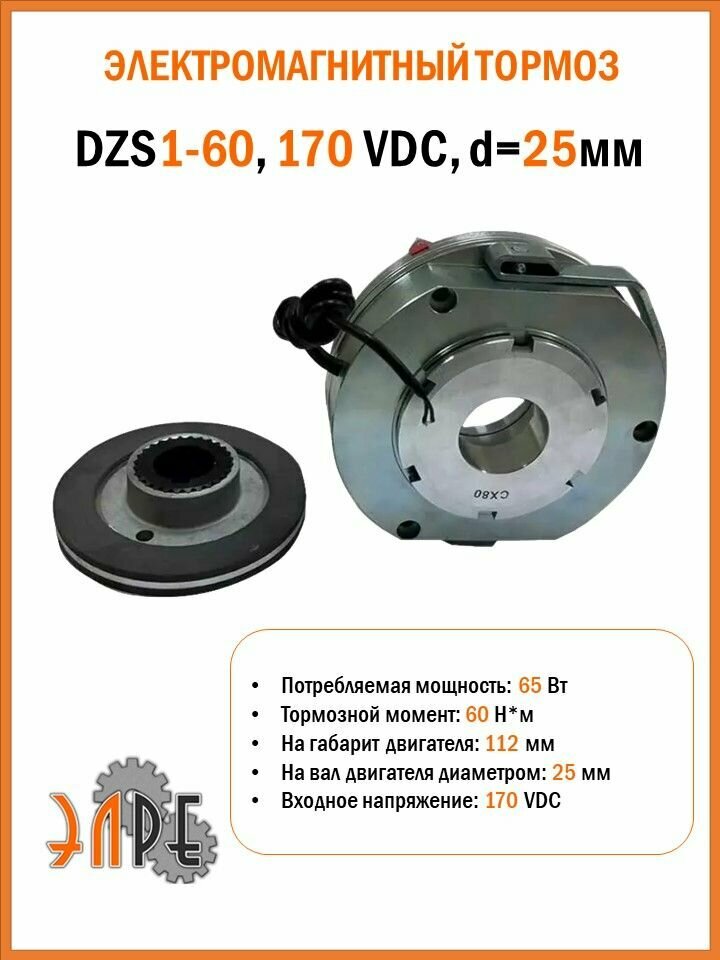 DZS1-60, 170VDC, d 25мм Электромагнитный тормоз
