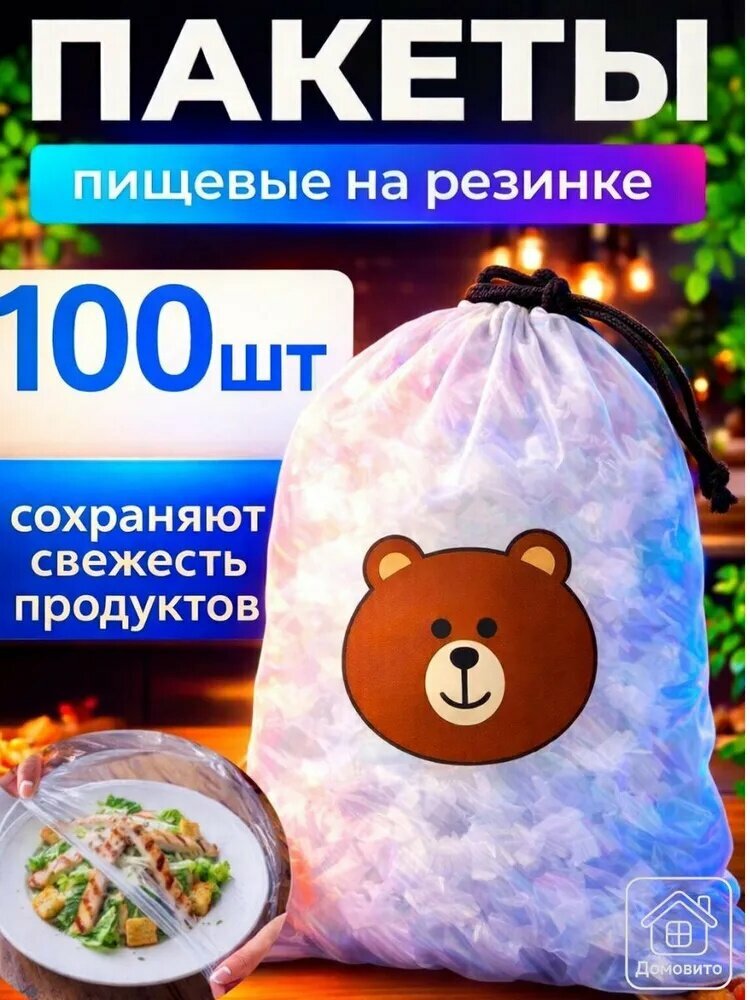 Пакеты для хранения продуктов, чехол для еды, крышка - шапочка, пакеты крышки на резинке, 32см, 100 шт