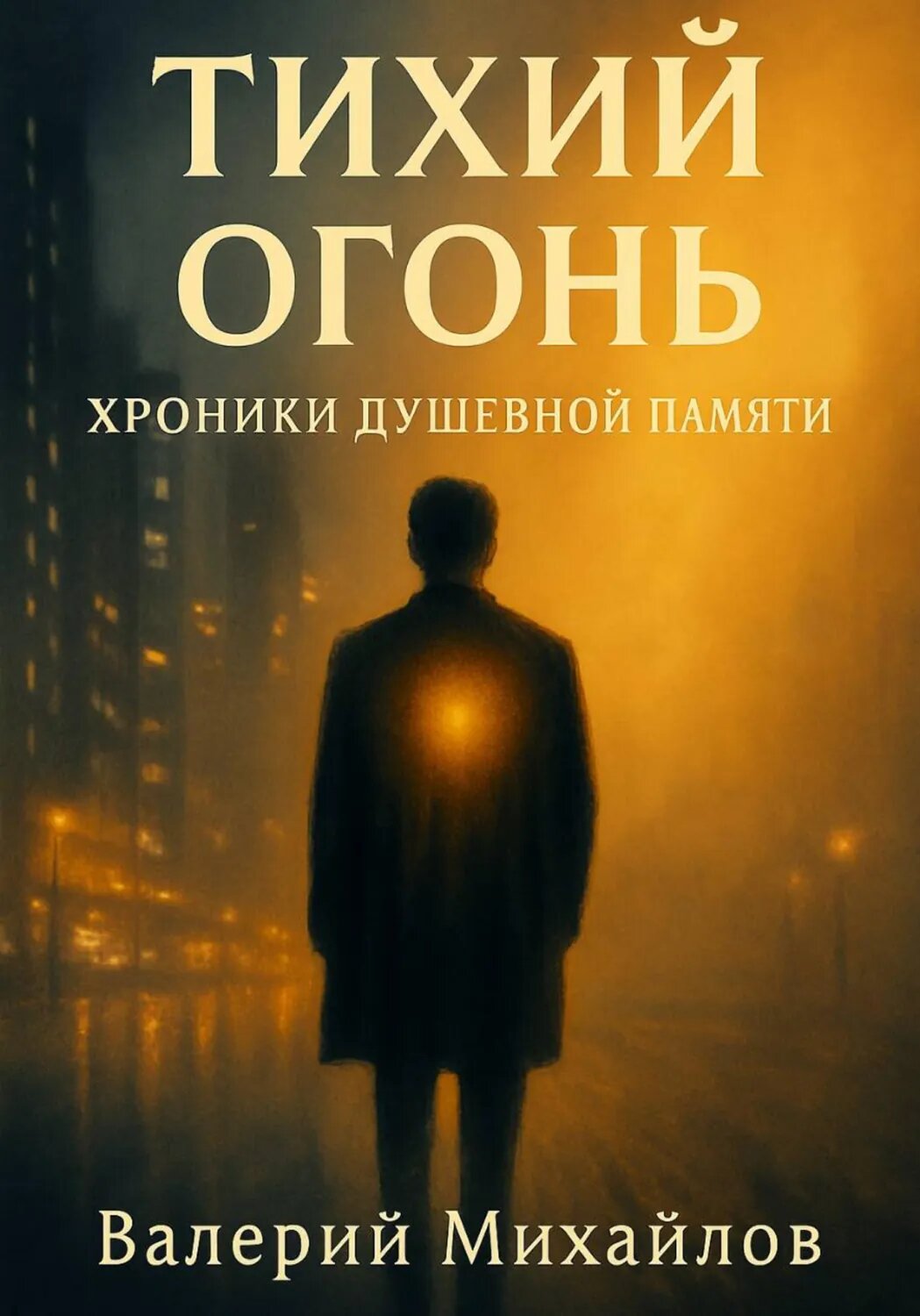 Тихий огонь [Цифровая книга]