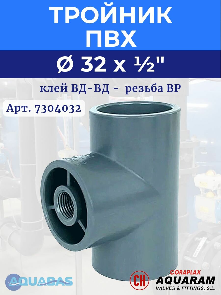 Тройник 90 ПВХ переход 32 мм x 1/2" ВР Aquaram (7304032)