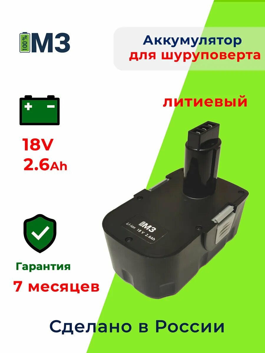 Сменный источник питания для Интерскол 18V 2.6Ah Li-ion
