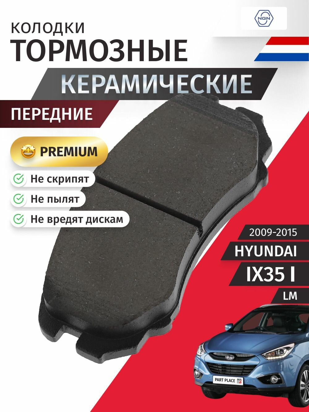Колодки тормозные керамические передние HYUNDAI IX35 (1) LM 2009 - 2015 NGN
