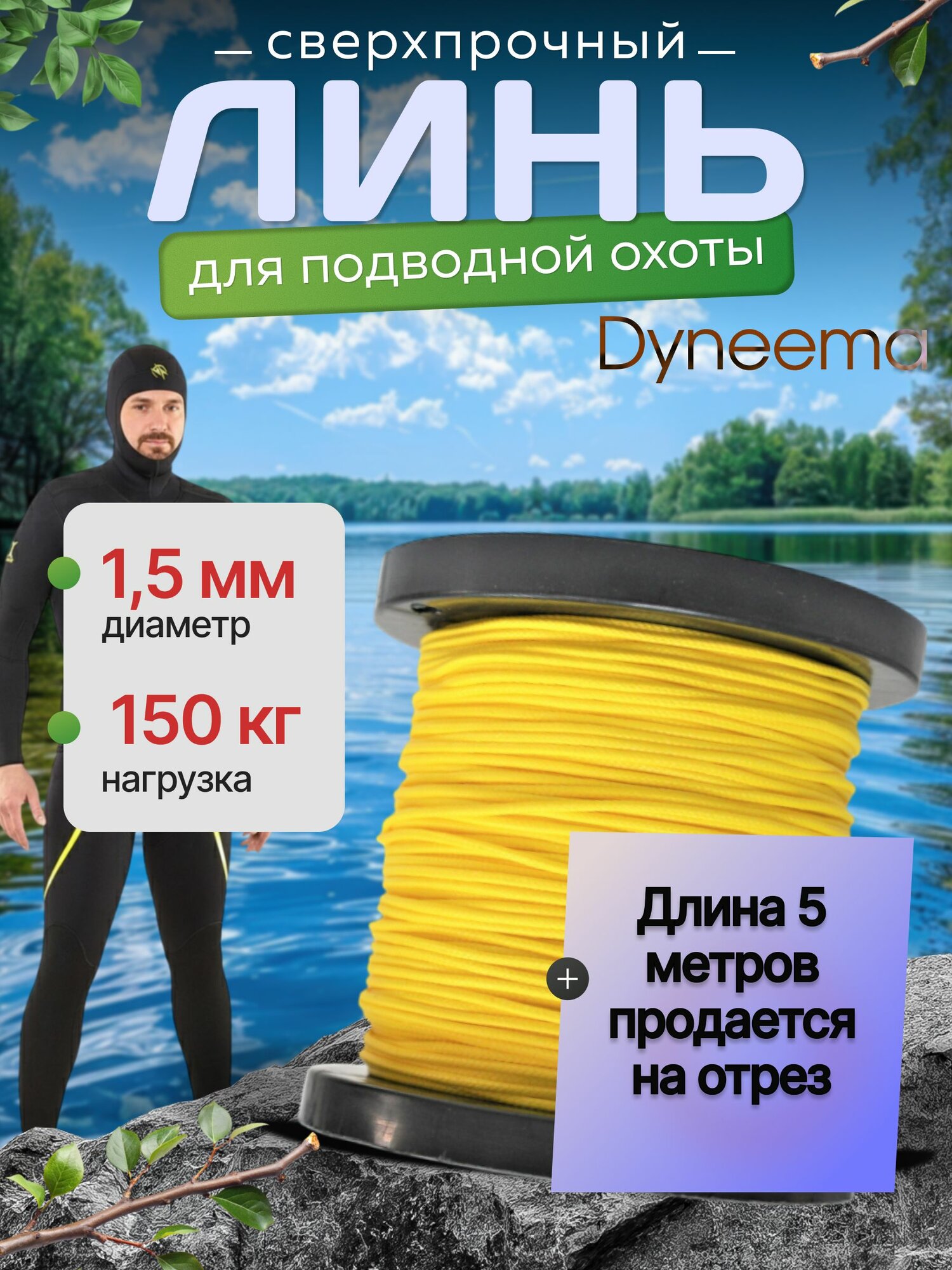 Линь Dyneema, для подводного ружья, охоты, желтый 1.5 мм нагрузка 150 кг длина 5 метров. Narwhal