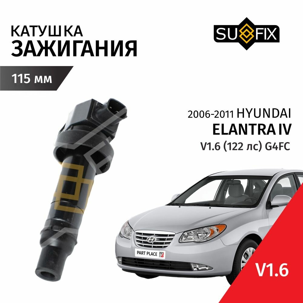 Катушка зажигания Hyundai Elantra (4) HD V1.6 122 лс G4FC 2006 - 2011, для M14 1шт SUFIX