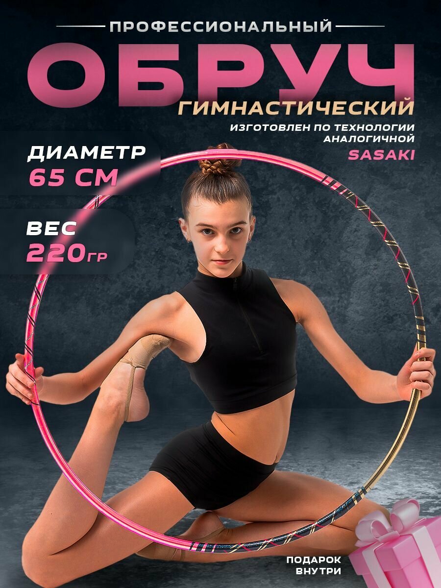 Обруч для художественной гимнастики GTG Орхидея (Россия) 65 см