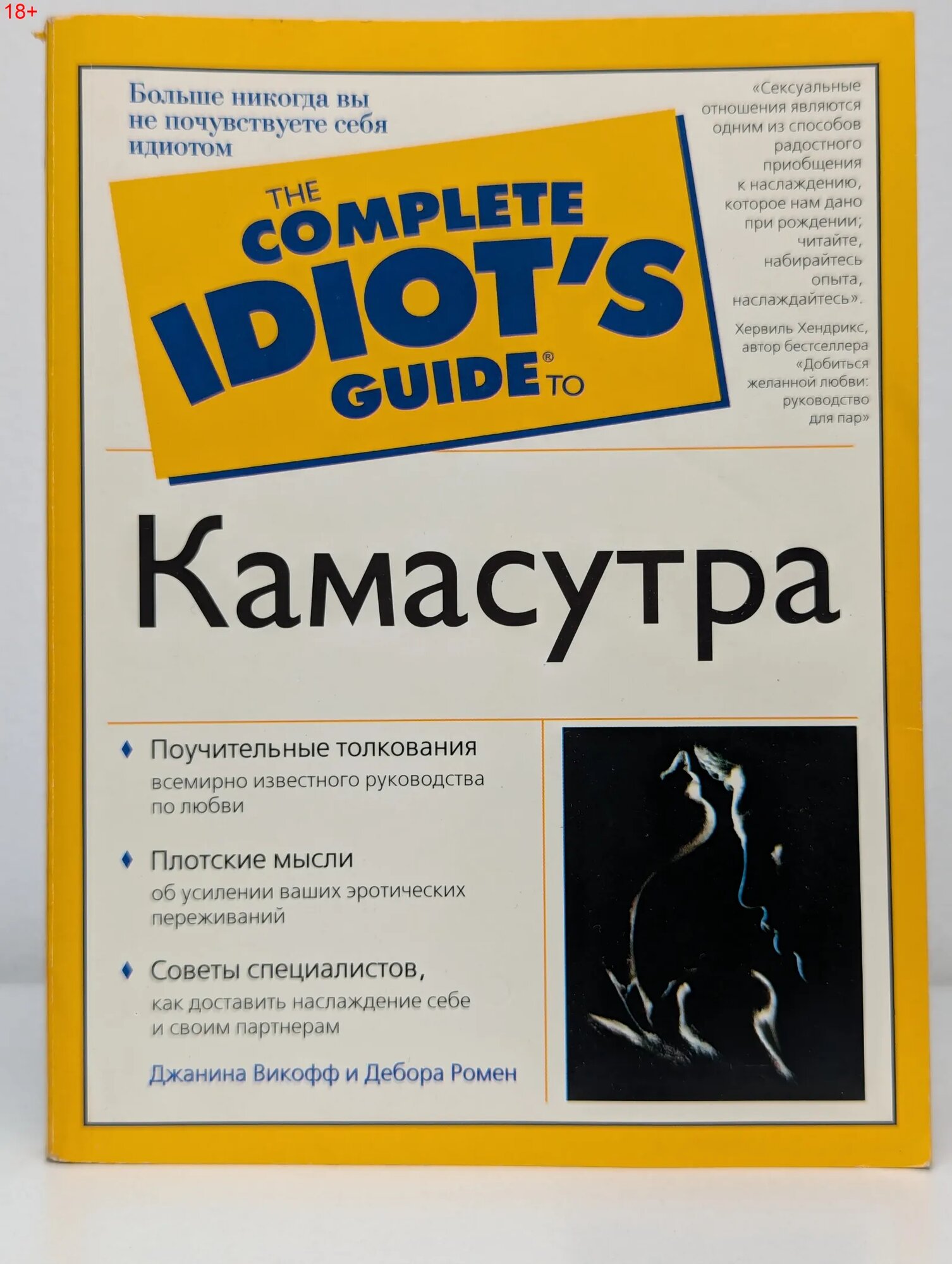 The Complete Idiot's Guide to Камасутра Викофф Джанина, Ромен Дебора 2004