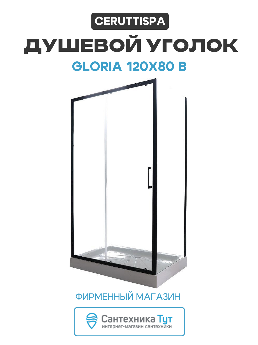 Душевой уголок Ceruttispa Gloria 120x80 B профиль Черный стекло прозрачное черный