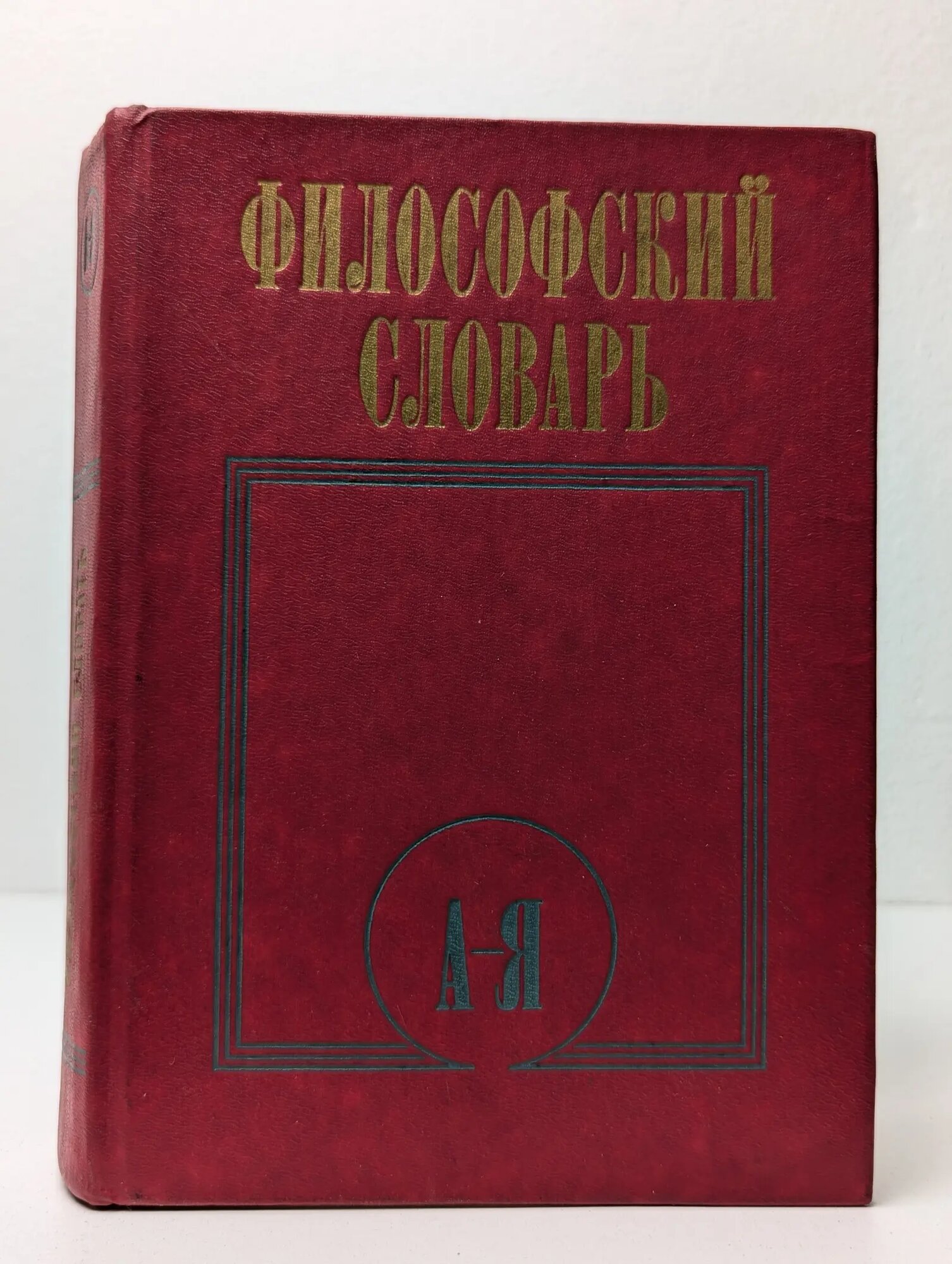 Философский словарь Фролов Иван Тимофеевич (ред.) 1986