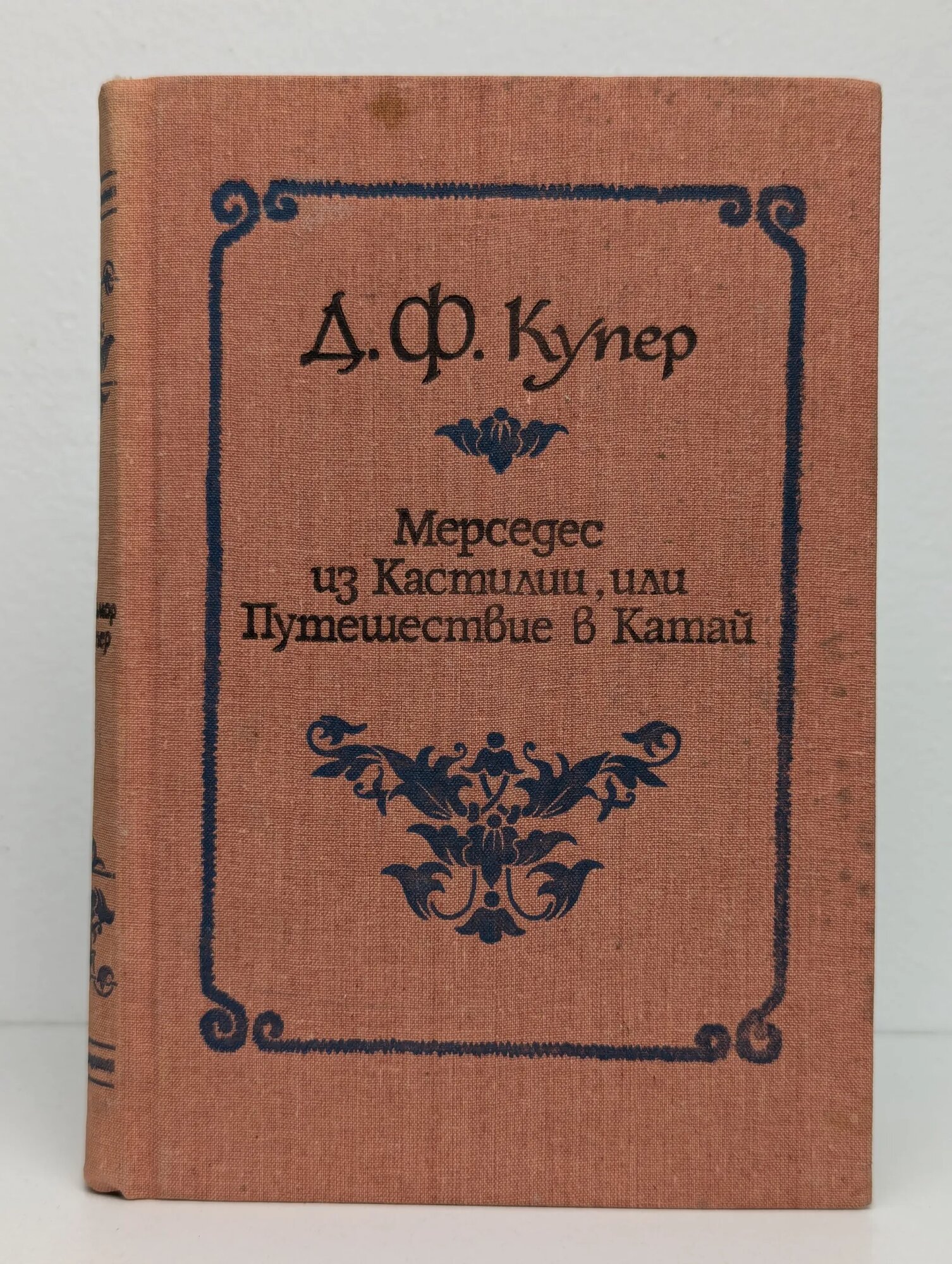 Мерседес из Кастилии, или Путишествие в Катай Купер Джеймс Фенимор 1989