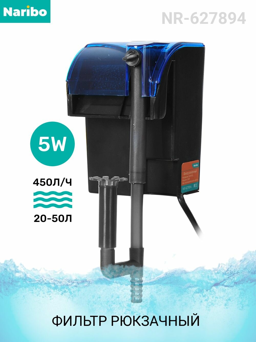Фильтр рюкзачный Naribo 5Вт, 450л/ч, для аквариума 20-50л
