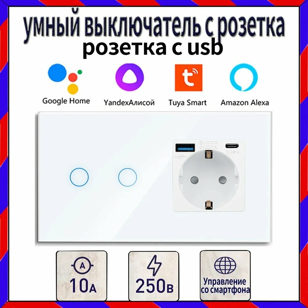 Выключатель WiFi двухклавишный с розетка с usb , с Алисой, голосовое управление, панель стекло Белая,158mm.
