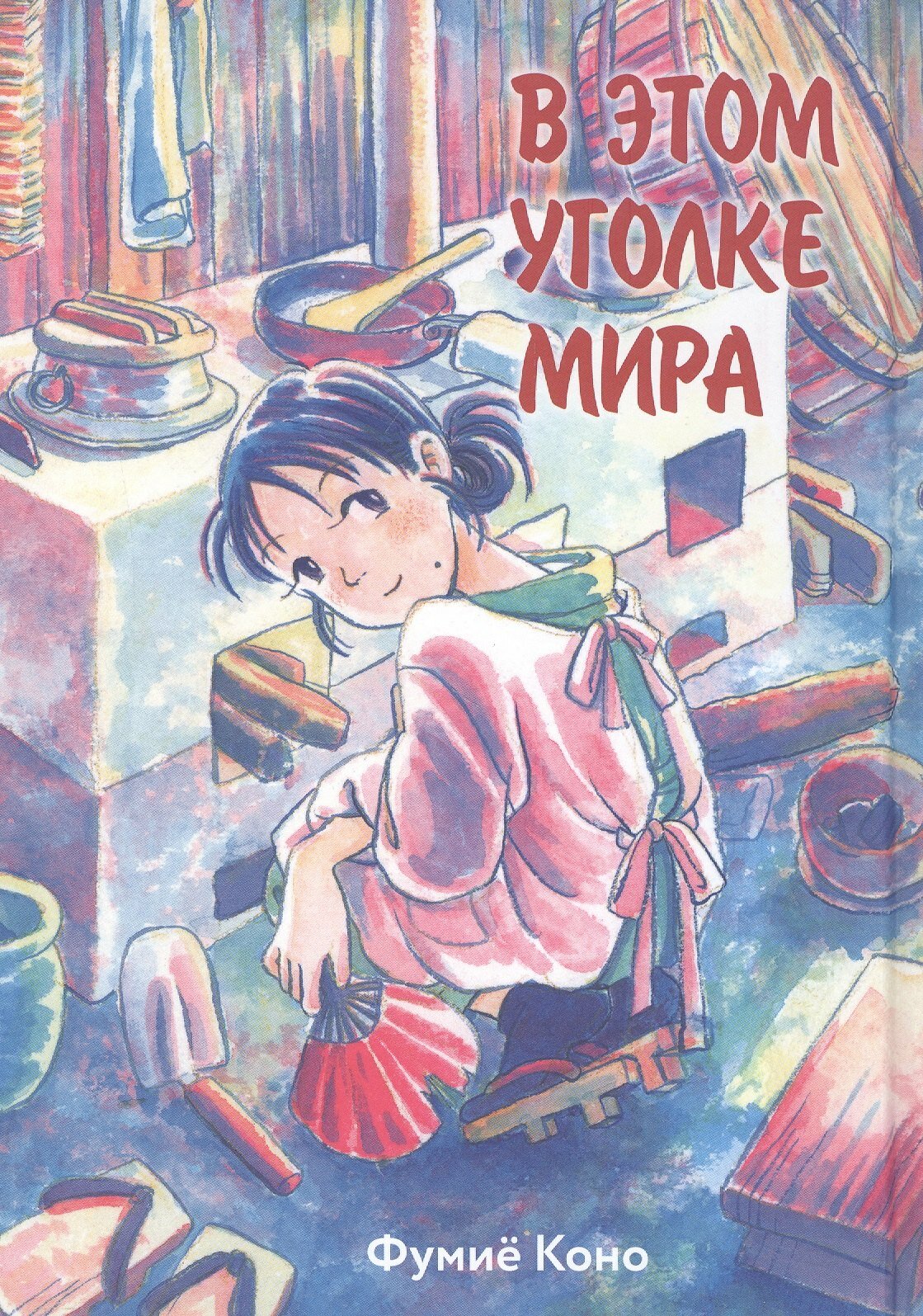 Книга: "В этом уголке мира. (Kono Sekai no Katasumi ni). Манга" от Коно Ф, русский язык, Манга романтика