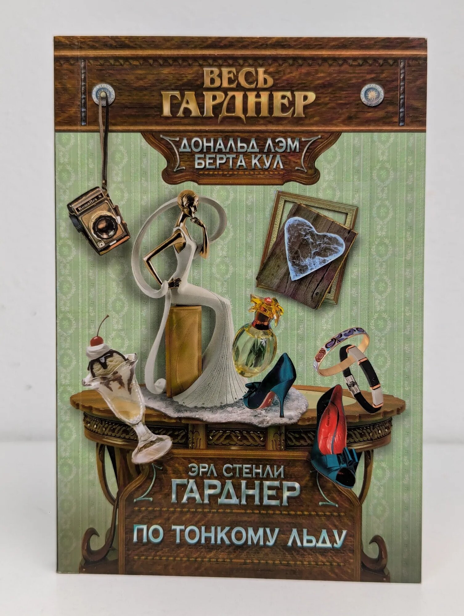 По тонкому льду Гарднер Эрл Стэнли 2014