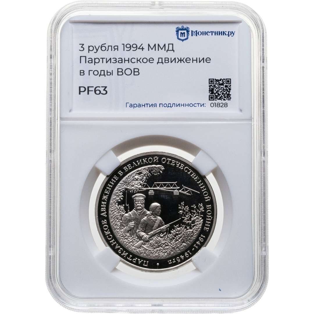 3 рубля 1994 ММД Proof партизанское движение в Великой Отечественной войне, в слабе Монетник ру PF63, Мельхиор медь-никель