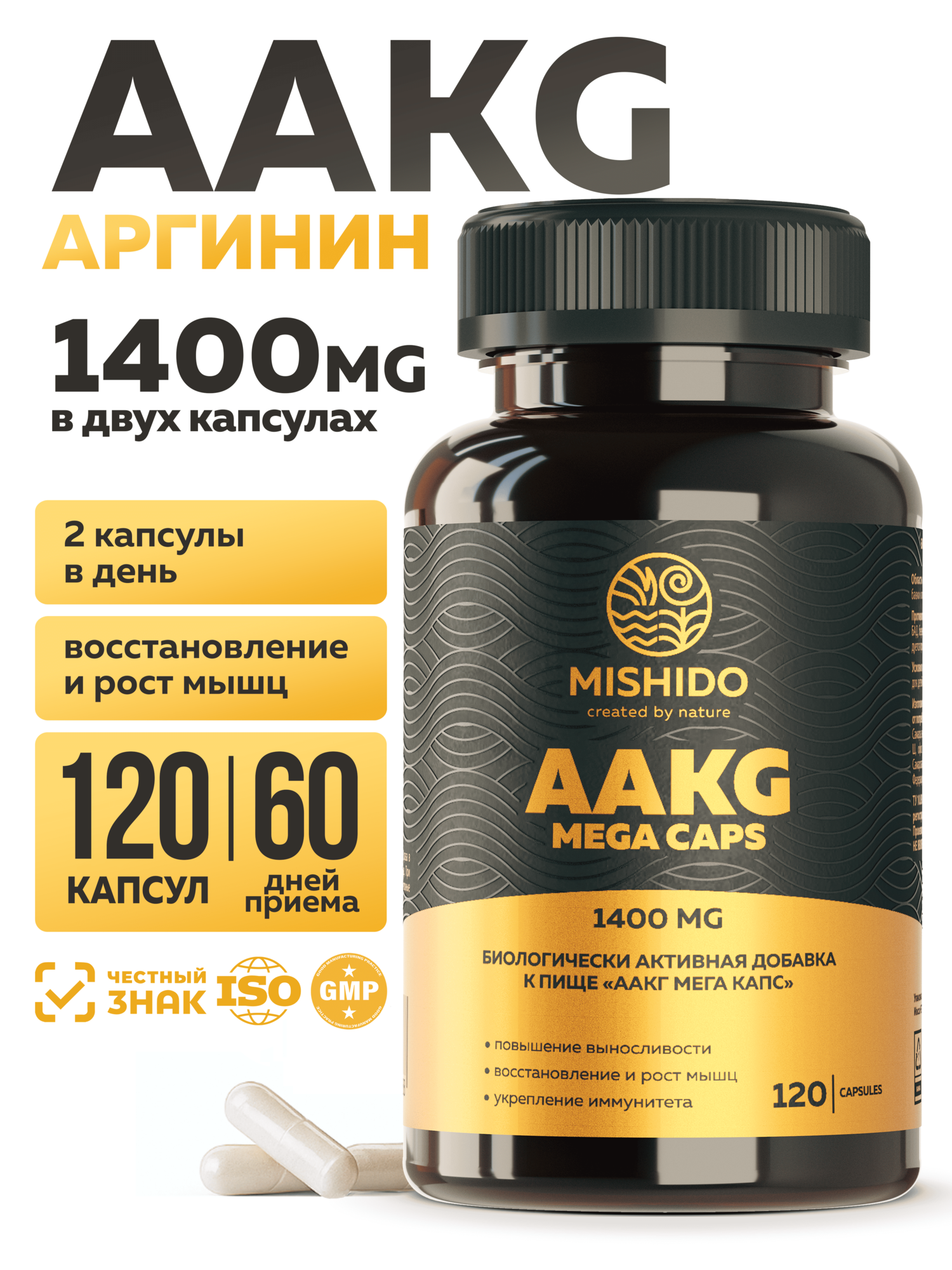Аргинин аакг аминокислота MISHIDO 120 капсул спортивное питание для роста мышц