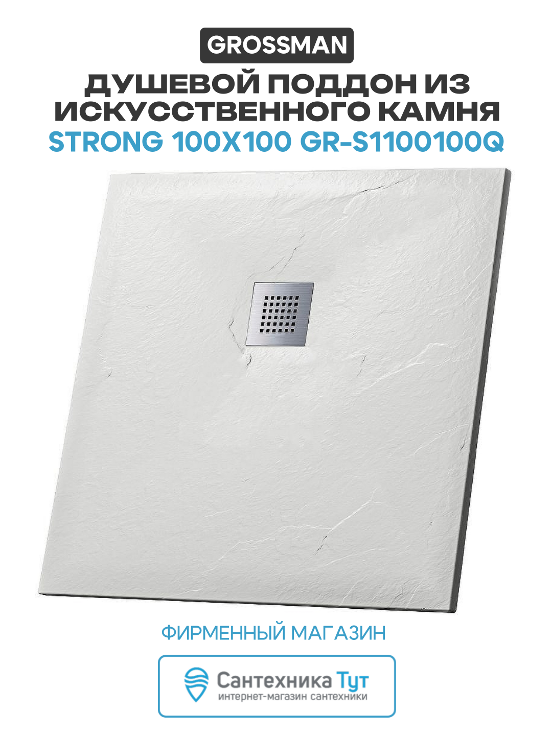 Душевой поддон из искусственного камня Grossman Strong 100x100 GR-S1100100Q Белый