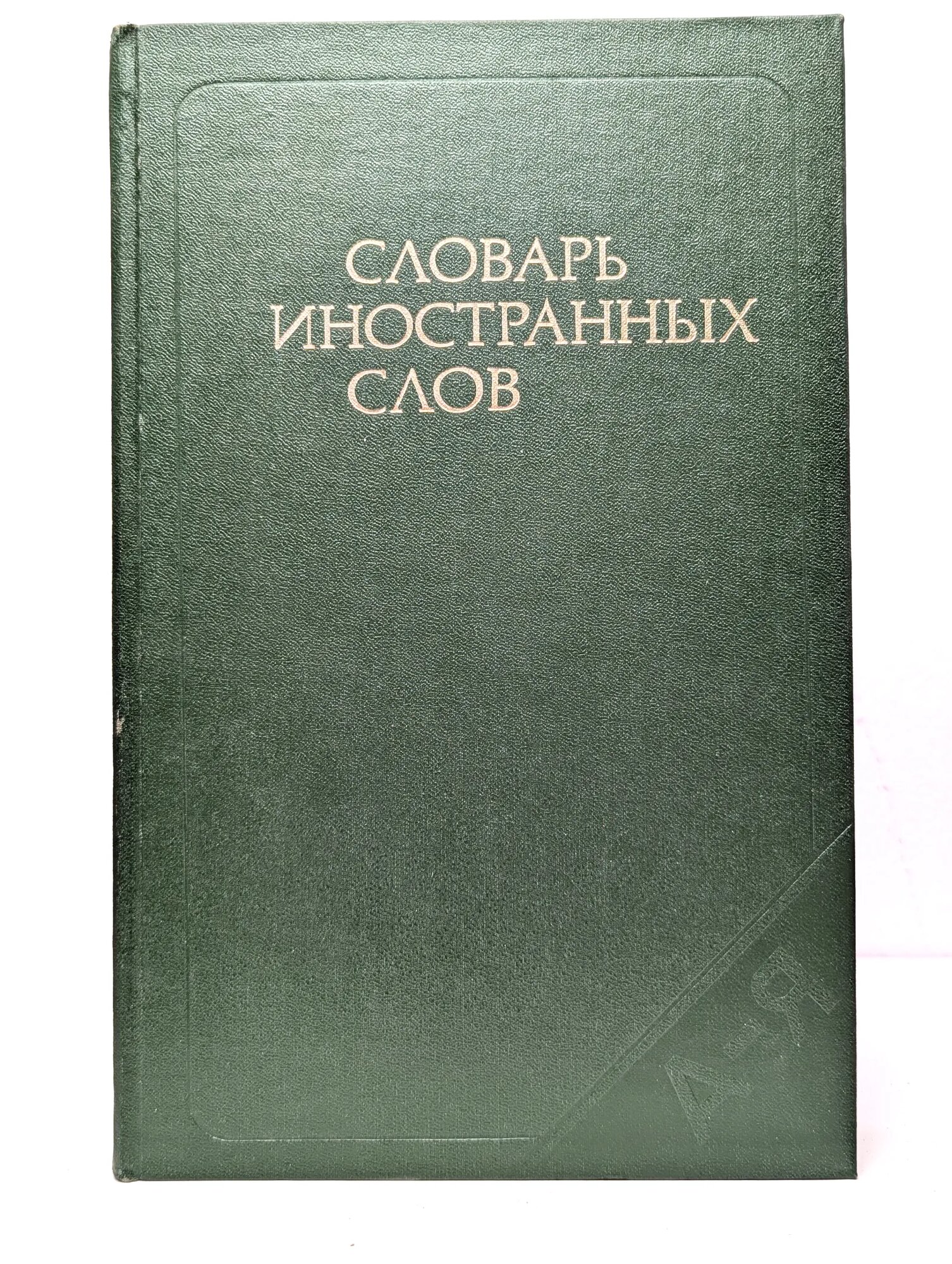 Словарь иностранных слов 1979