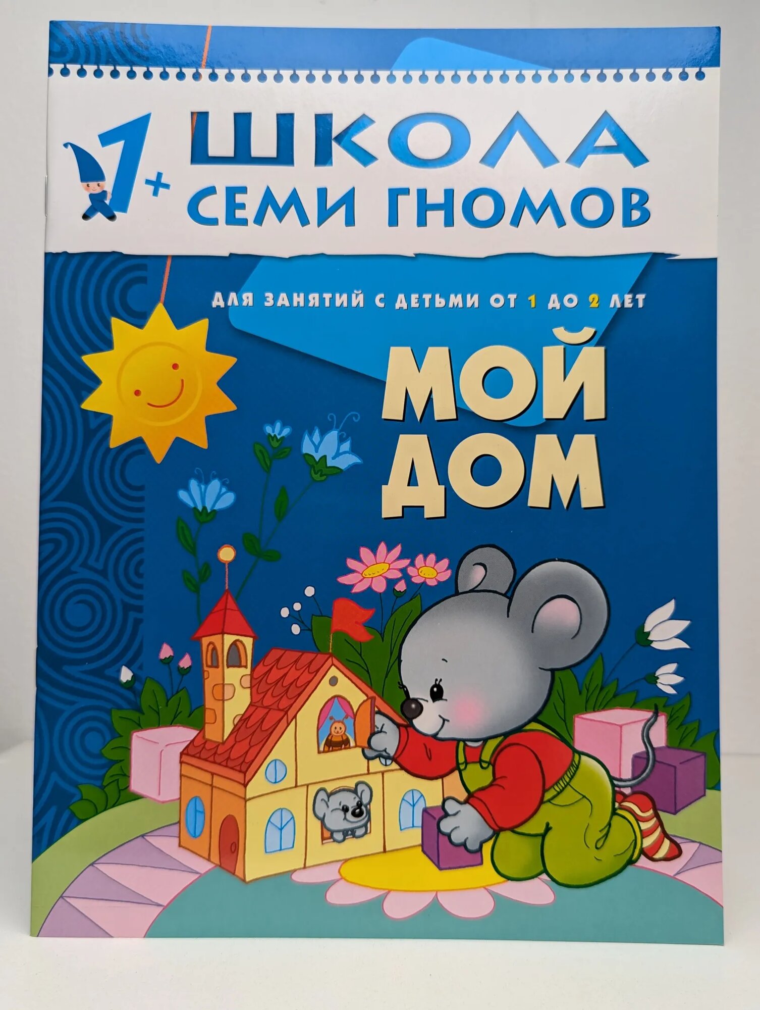 Мой дом. Для занятий с детьми от 1 до 2 лет Денисова Дарья 2023
