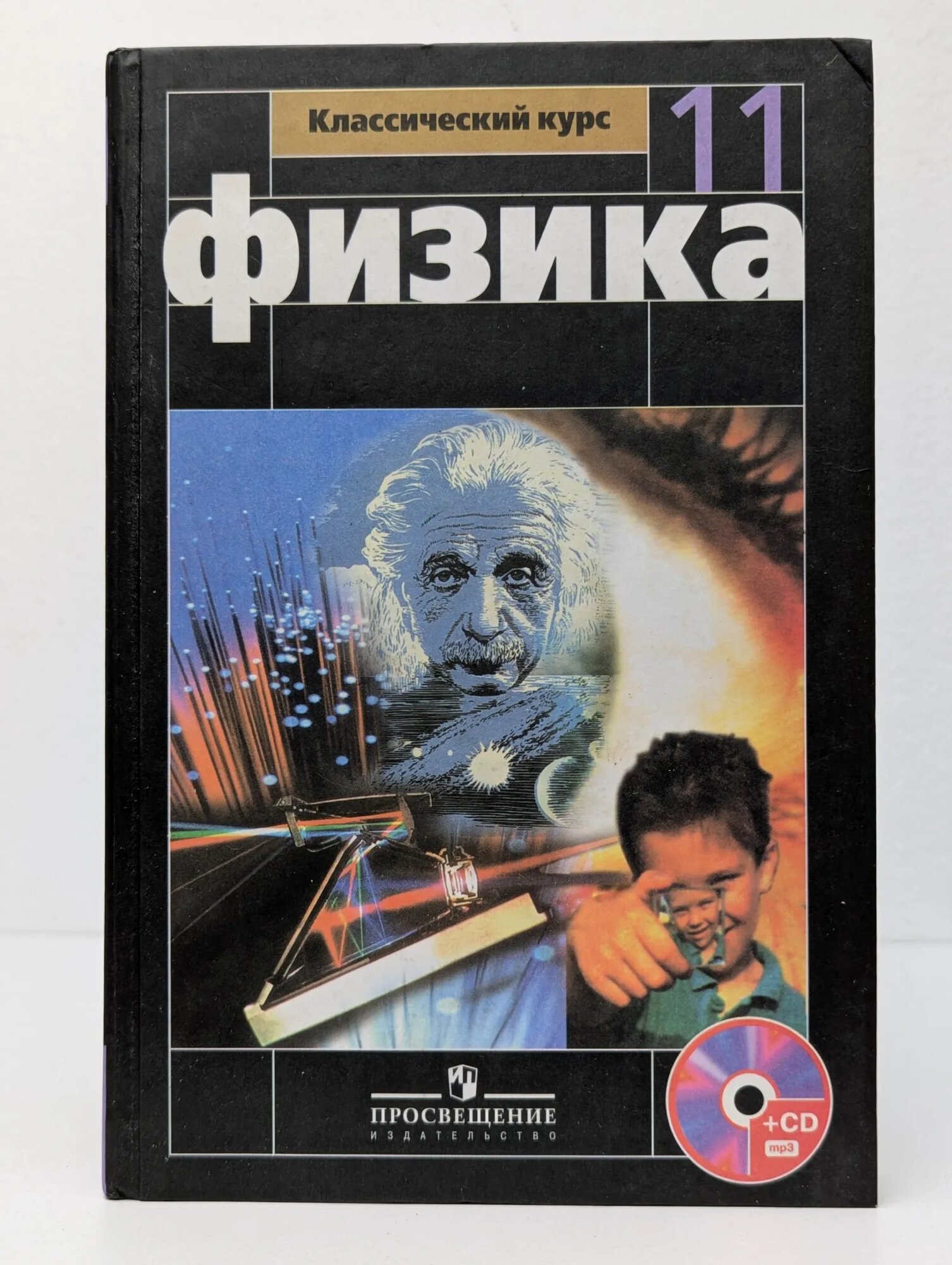 Физика. 11 класс Мякишев Геннадий Яковлевич 2012