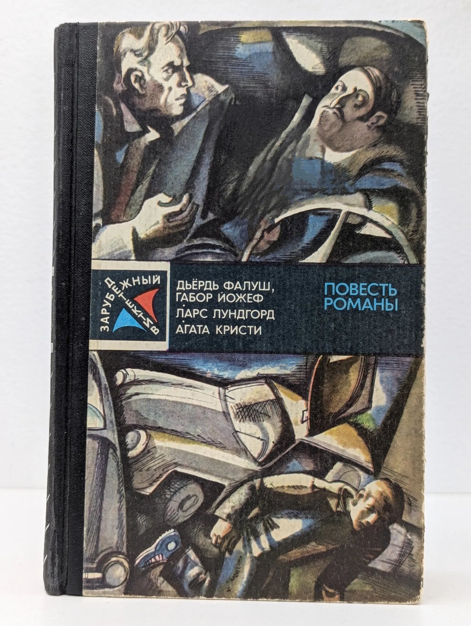 Зарубежный детектив. Операция Катамаран. Падение. После похорон Кристи Агата, Фалуш Дьердь, Йожеф Габор, Лундгорд Ларс, Анджапаридзе Георгий Андреевич 1983