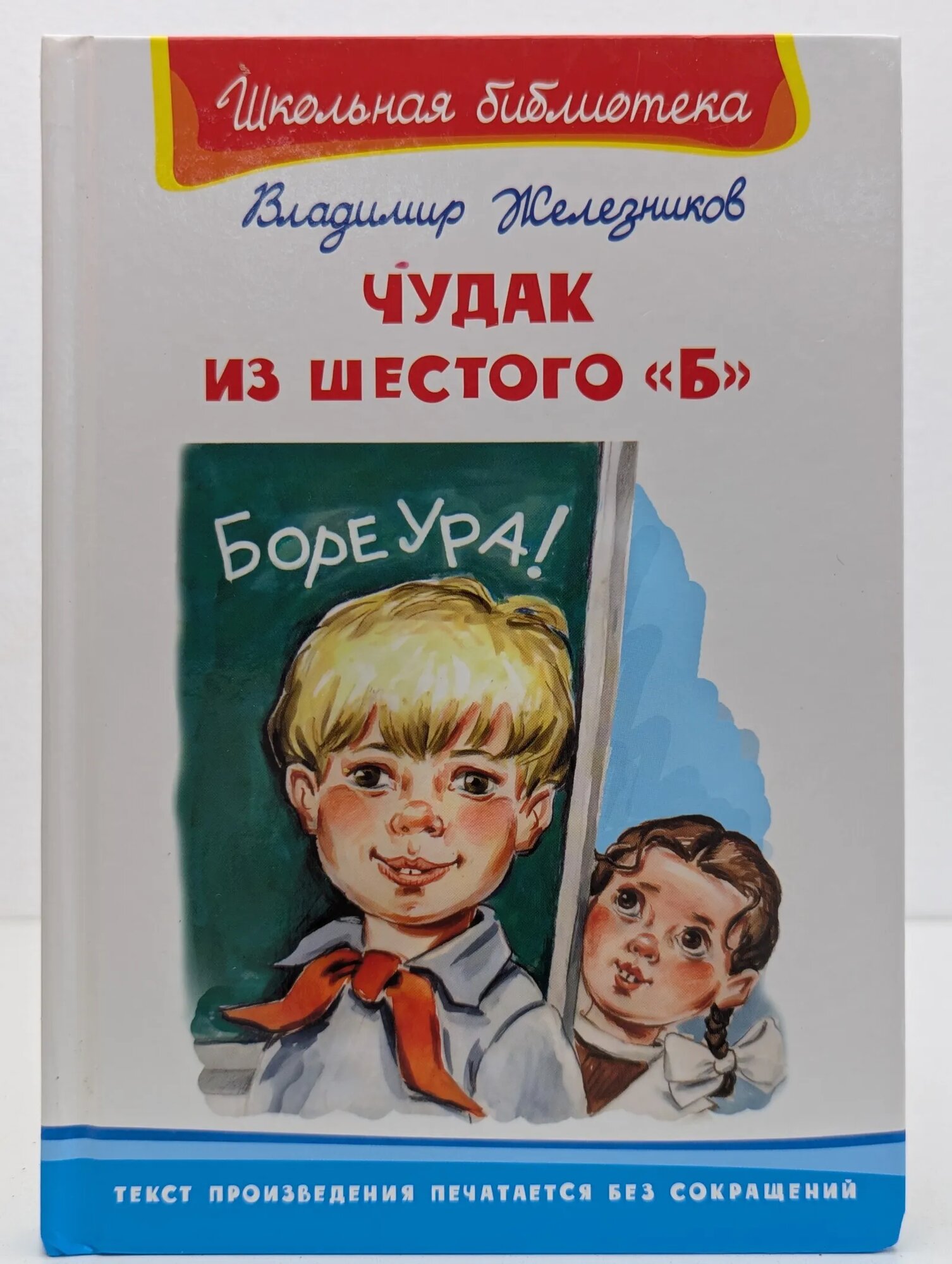Чудак из шестого "Б" Железников Владимир Карпович 2019