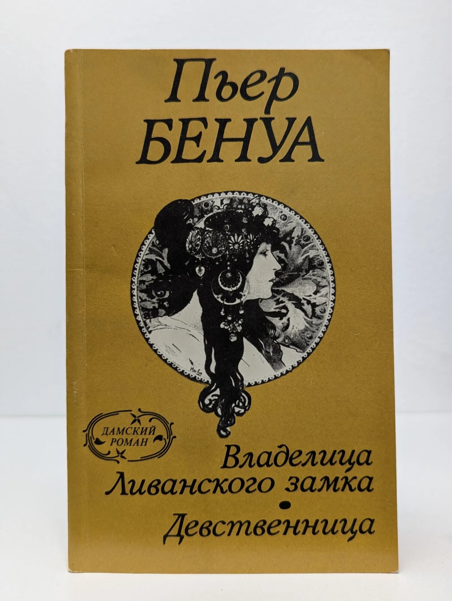 Владелица Ливанского замка. Девственница Бенуа Пьер 1993