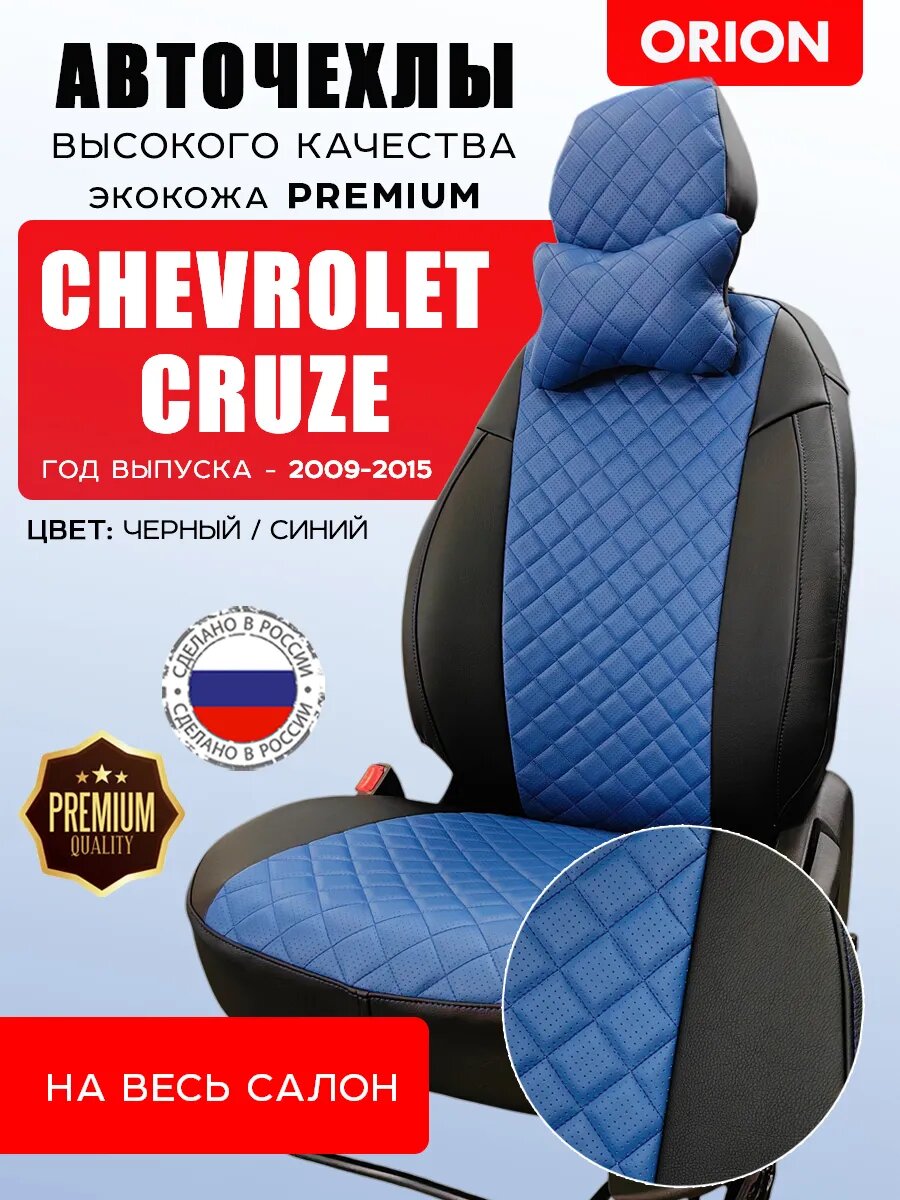 Автомобильные чехлы на весь салон для Chevrolet Cruze