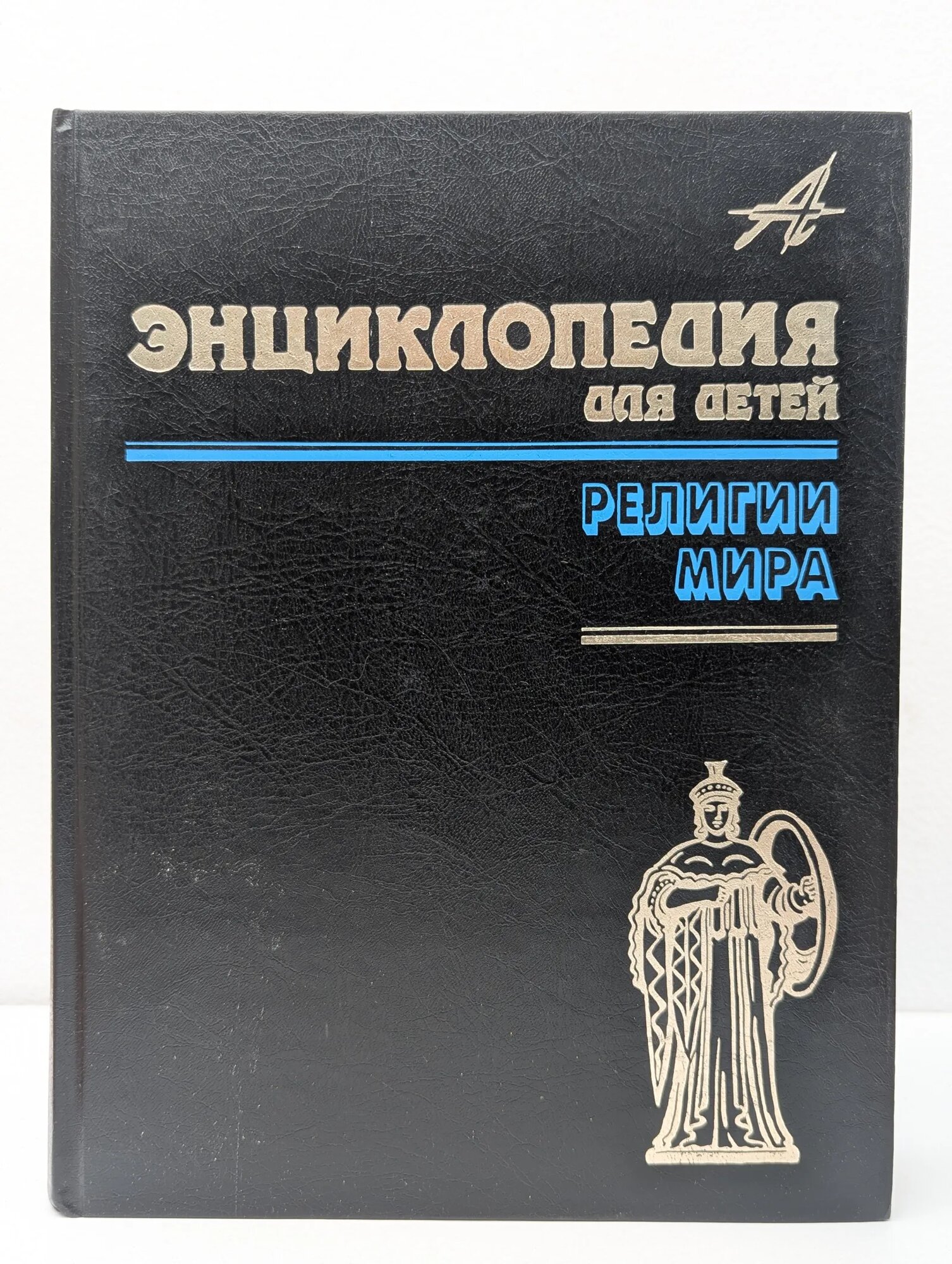 Энциклопедия для детей. Том 6. Религии мира Аксенова Мария Дмитриевна 1999