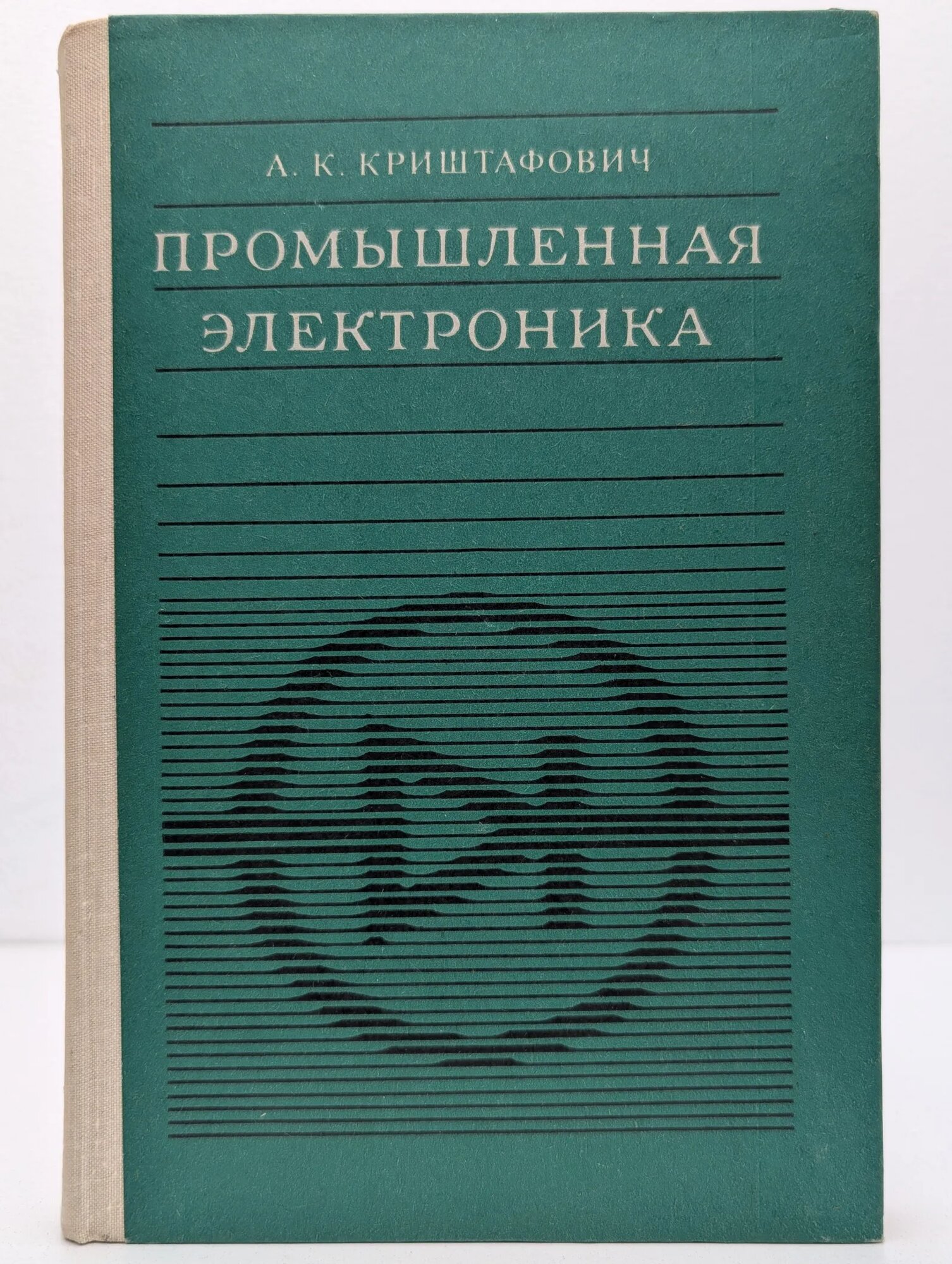Промышленная электроника Криштафович Алексей Константинович 1976