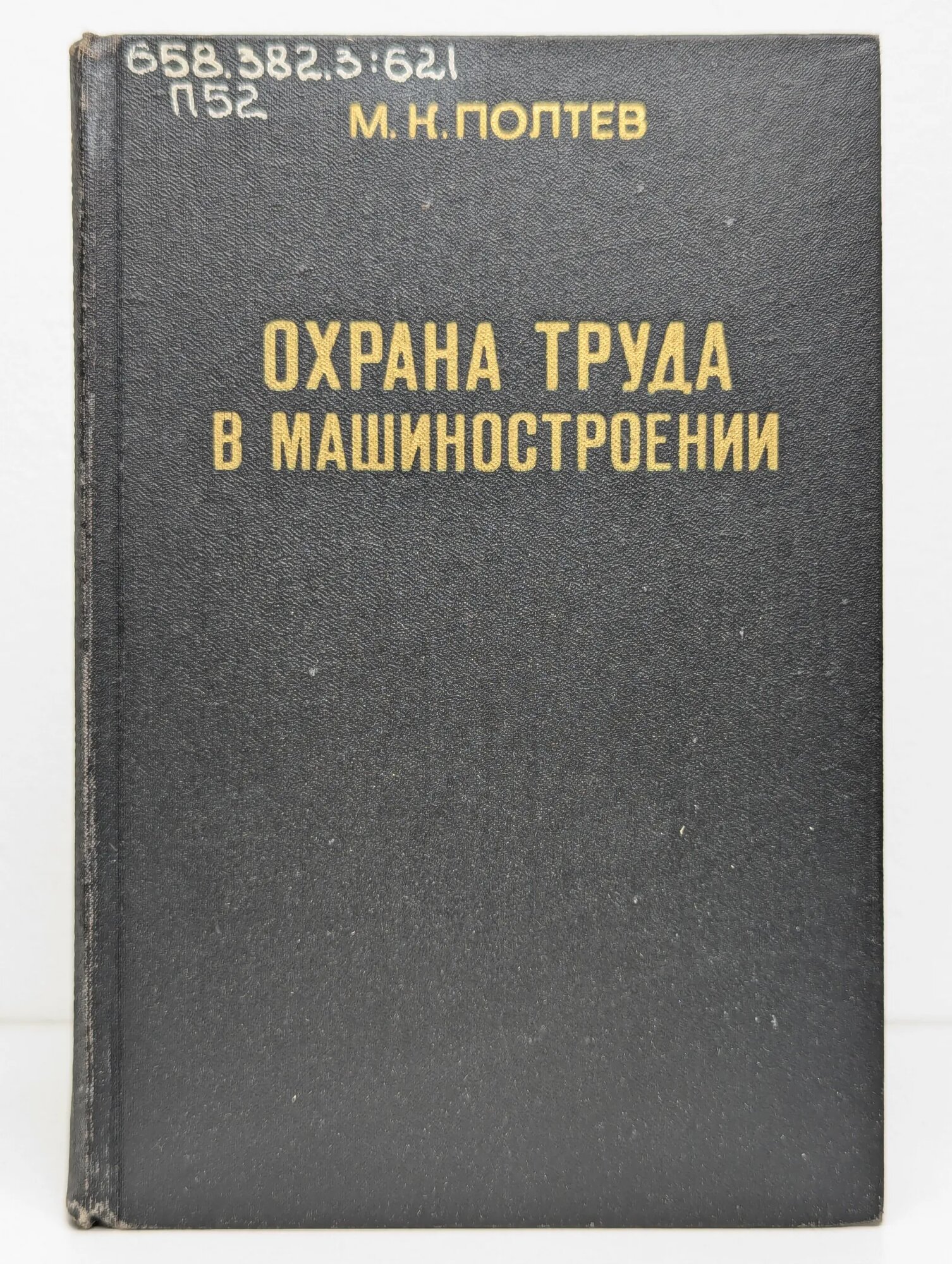Охрана труда в машиностроении Полтев Михаил Константинович 1980