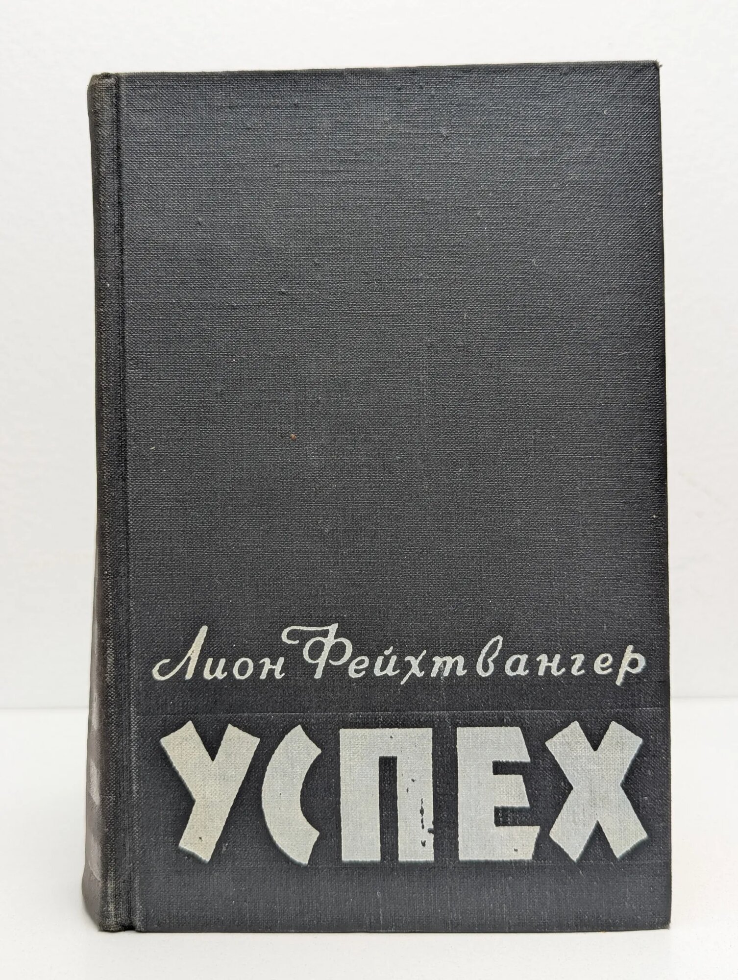 Успех. Три года из истории одной провинции Фейхтвангер Лион 1958