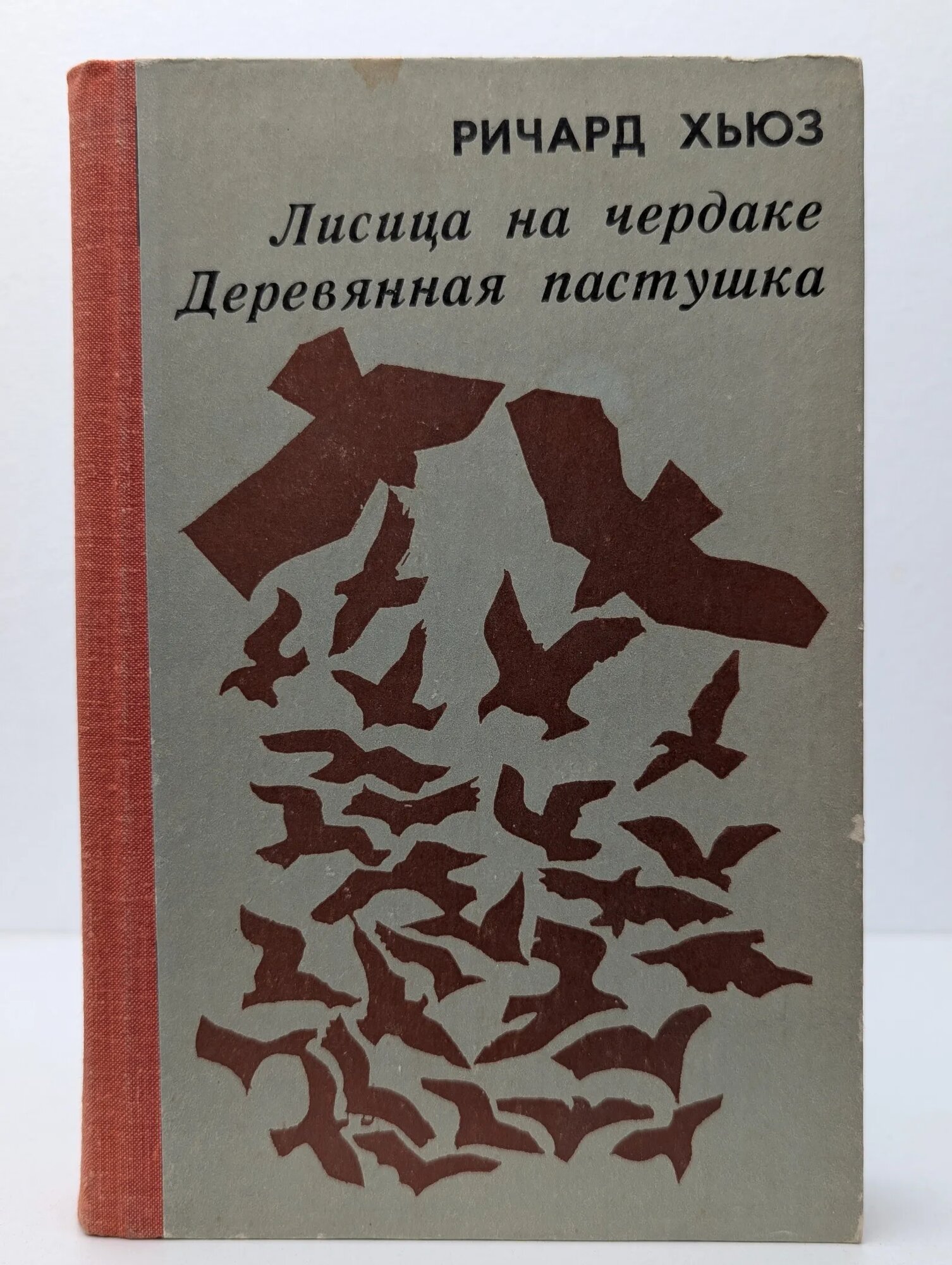 Лисица на чердаке. Деревянная пастушка Хьюз Ричард 1981