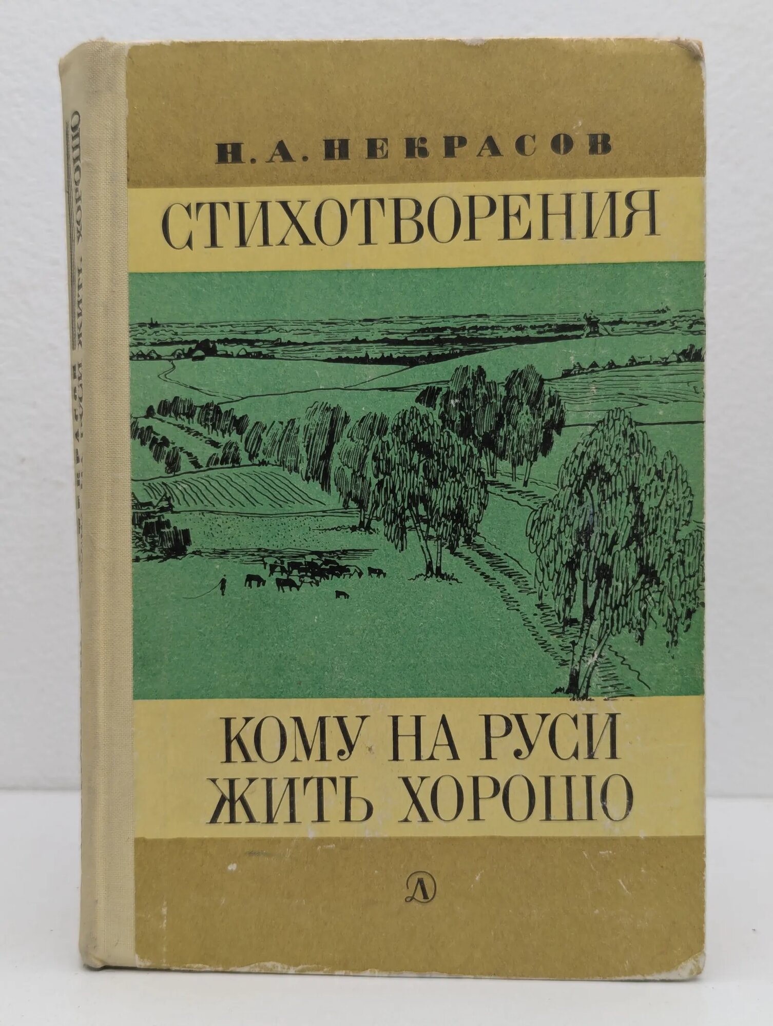 Н. А. Некрасов. Стихотворения. Кому на Руси жить хорошо Некрасов Николай Алексеевич 1977