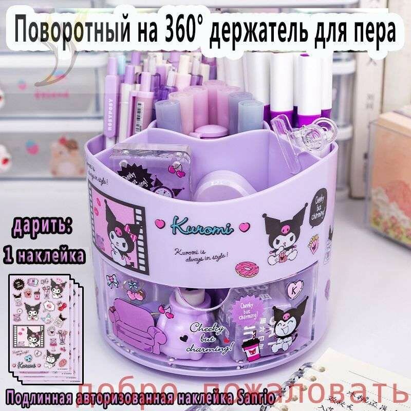 Вращающийся детский органайзер для канцелярии ( карандашей, ручек, маркеров ) и мелочей, милая карандашница с ящиком для девочек Куроми Kuromi, подставка для хранения на стол