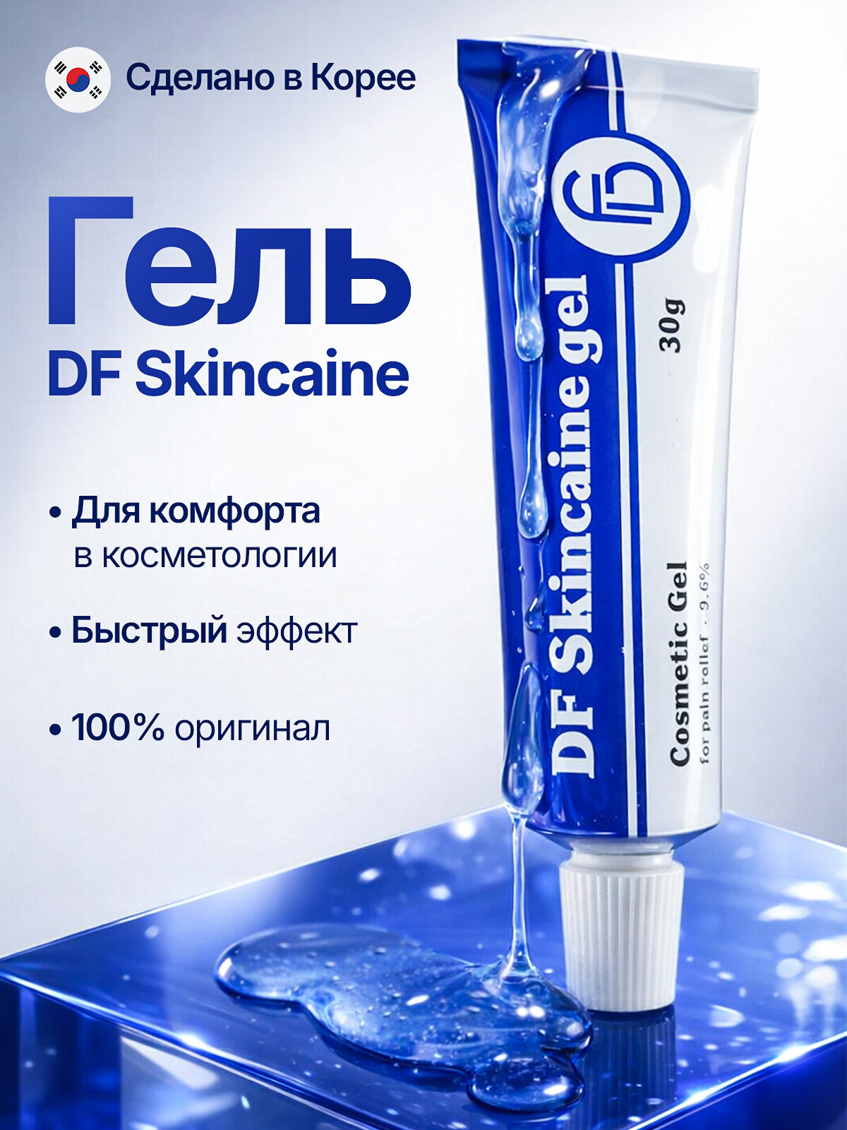 DF Skincaine Gel гель косметический для эпиляции/депиляции, охлаждающий, 30 гр