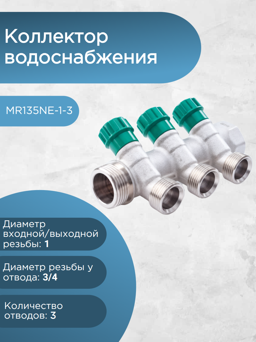 Коллектор водоснабжения на 3 контура MR135NE-1-3, 45 градусов, 1"