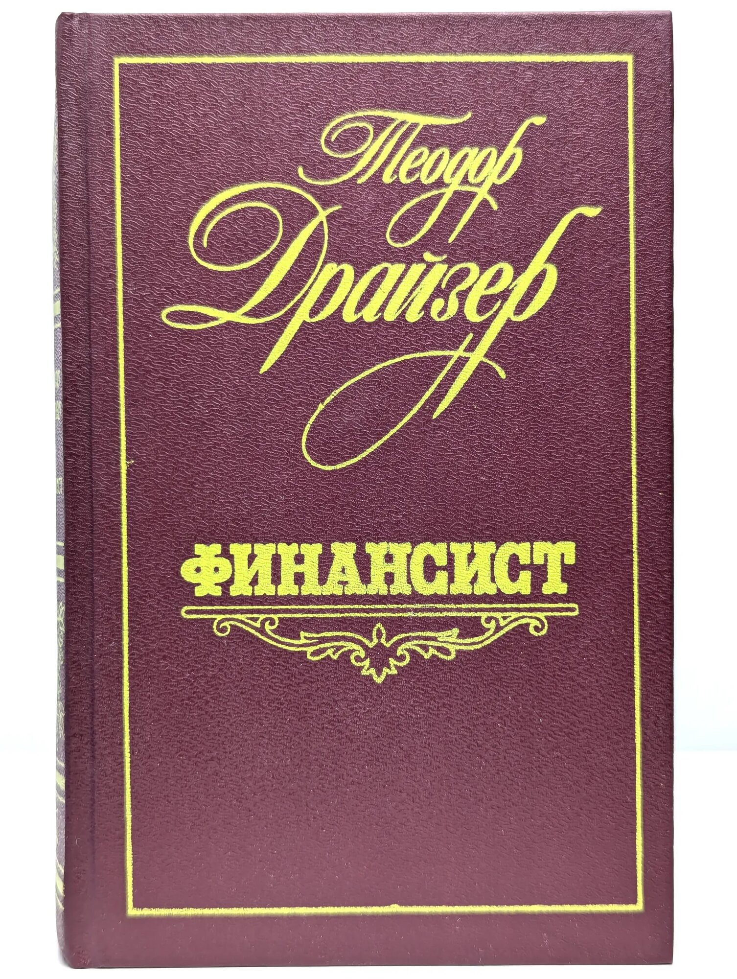 Финансист Драйзер Теодор 1987