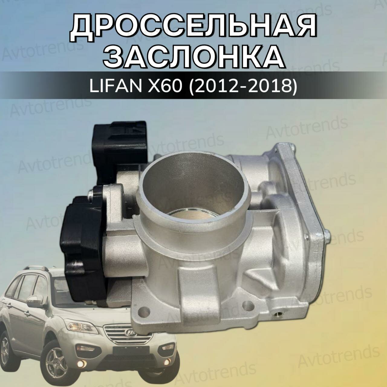 Дроссельная заслонка Lifan X60(2012-2018)