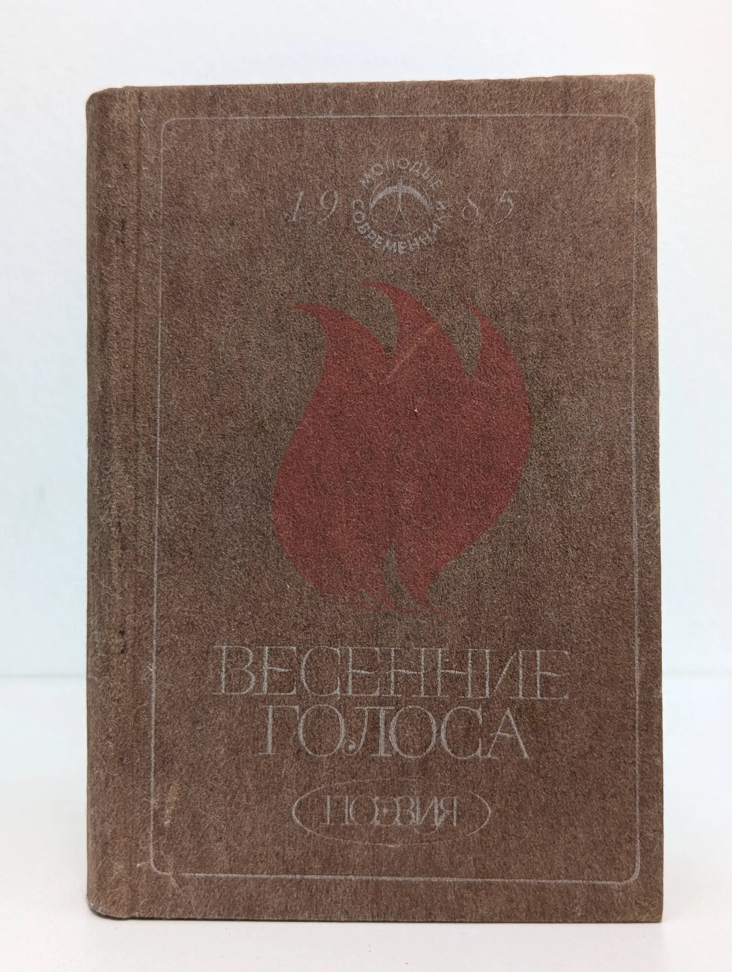 Весенние голоса Кондакова Надежда Васильевна (сост.) 1985