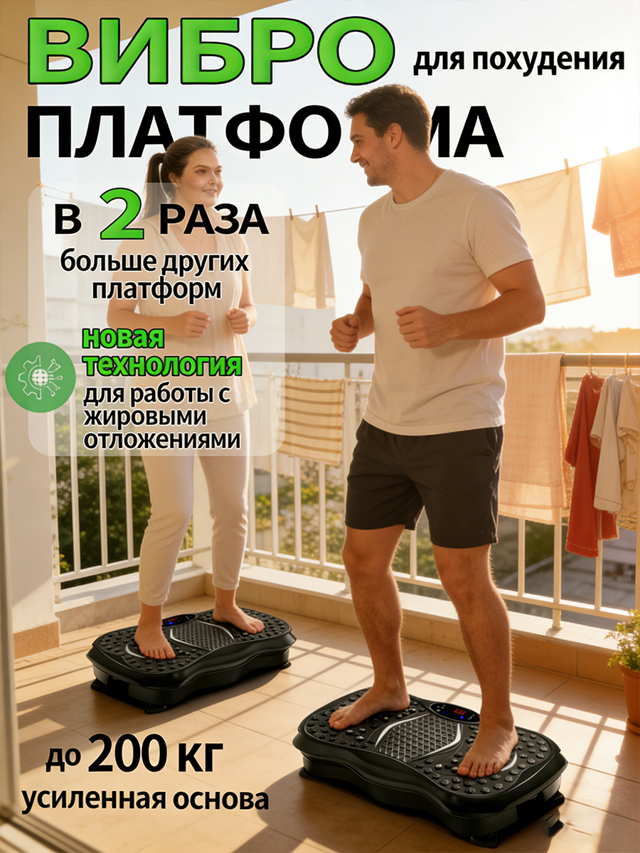 Виброплатформа для похудения с резиновыми ремнями и пультом дистанционного управления